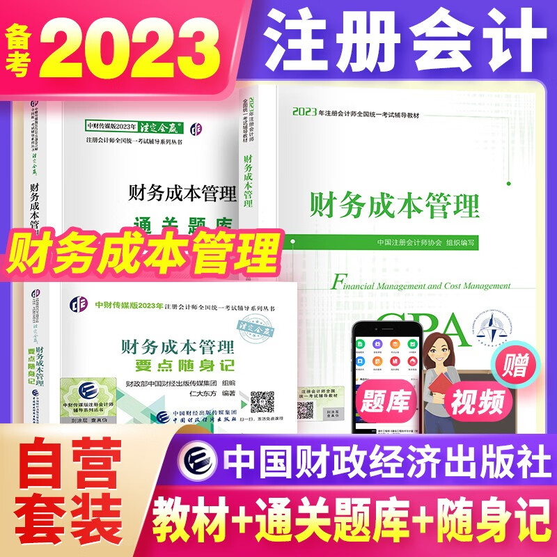 注册会计师2023教材 cpa注会教材官方 财务成本管理 教材+通关题库+随身记 3本套