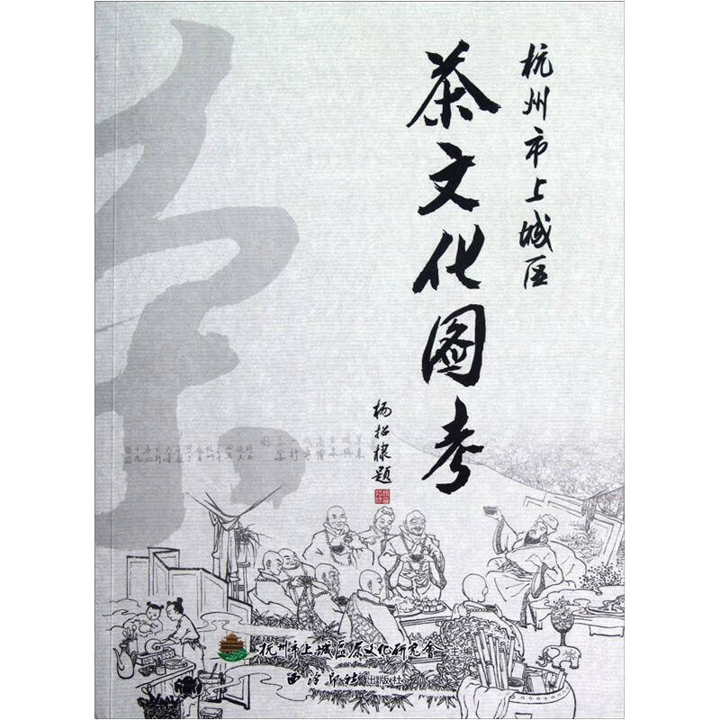 杭州市上城区茶文化图考【好书】