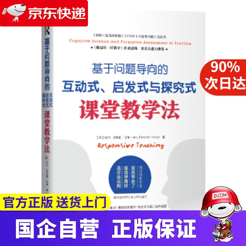 基于问题导向的互动式、启发式与探究式课堂教学法 [英]哈利·弗莱彻·伍德,刘卓耿长昊 中国青年出版社