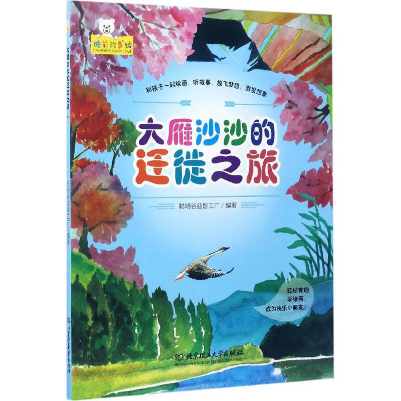 大雁沙沙的迁徙之旅