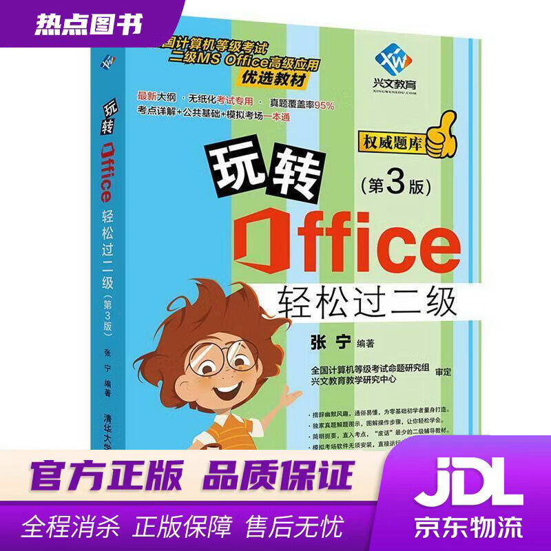 玩转Office轻松过二级 张宁 清华大学出版社