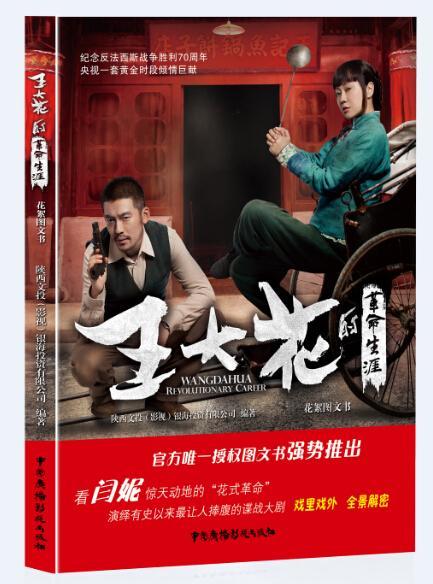 王大花的革命生涯-花絮图文书文学电视剧摄概况中国 图书
