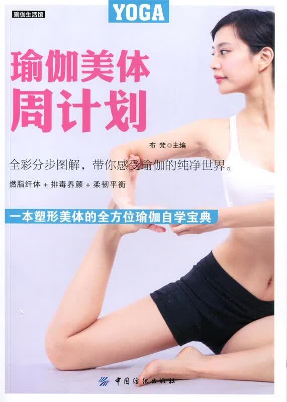 瑜伽美体周计划 布梵