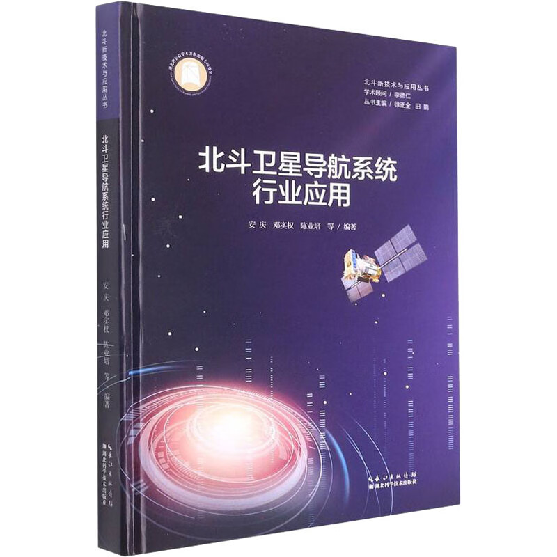 北斗卫星导航系统行业应用 图书