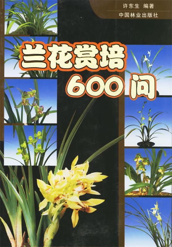 【新华】兰花赏培600问 许东生 编著 中国林业出版社 9787503827297