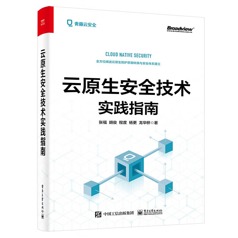 云原生安全技术实践指南 青藤云安全 张福 等 著 电子工业出版社