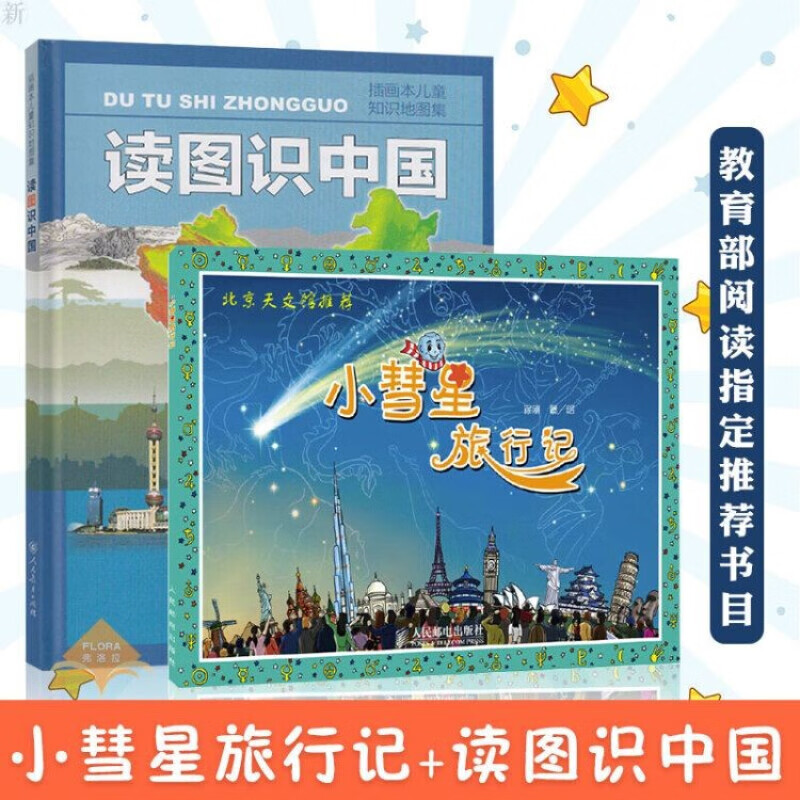 现货 小彗星旅行记+读图识中国