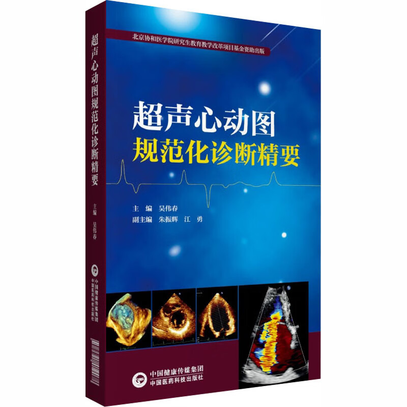 超声心动图规范化诊断精要