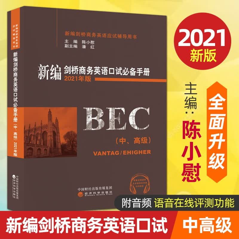 新编剑桥商务英语口试手册：中 陈小慰 剑桥商务英语BEC中级bec口语书籍英语考试口试词汇bec中真题教材 级真题教材
