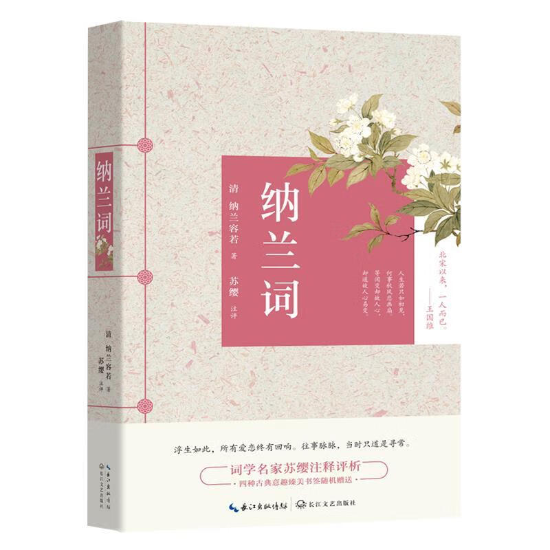 纳兰词 苏缨
