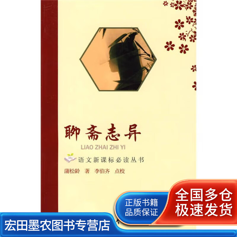 聊斋志异9787533912376【好书】