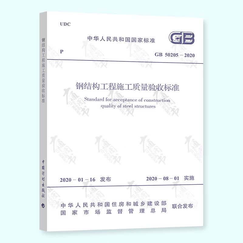 2020年新版GB 50205-2020钢结构工程施工质量验收规范 中国计划出版社