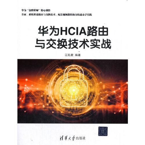 华为HCIA路由与交换技术实战