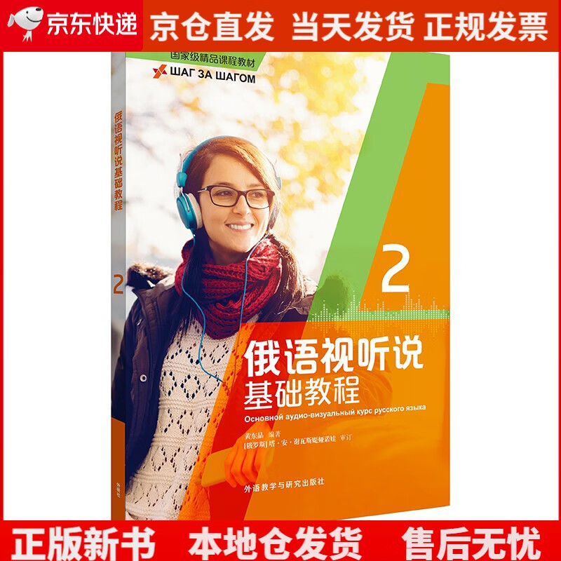 俄语视听说基础教程2《现货速发》，
