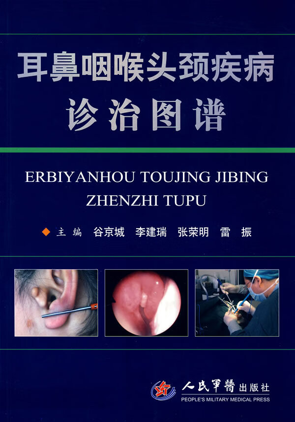 耳鼻咽喉头颈疾病诊治图谱【特惠】