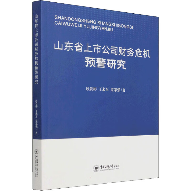 山东省上市公司财务危机预警研究 图书