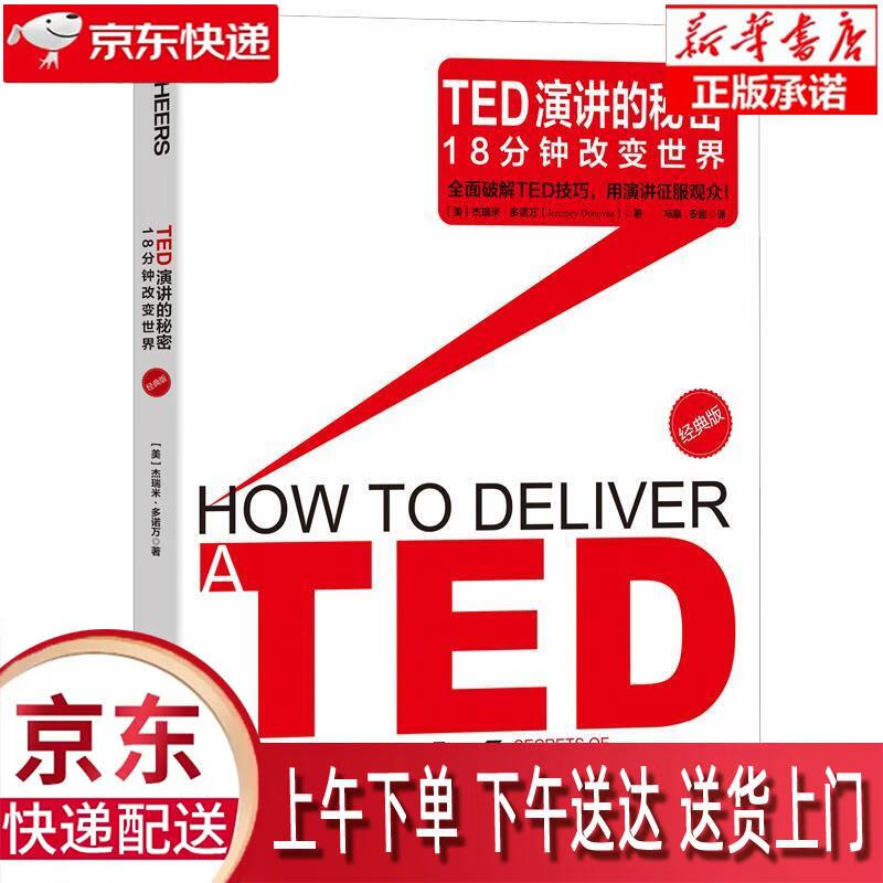 【新华畅销图书】TED演讲的秘密：18分钟改变世界 杰瑞米·多诺万 著 四川人民出版社