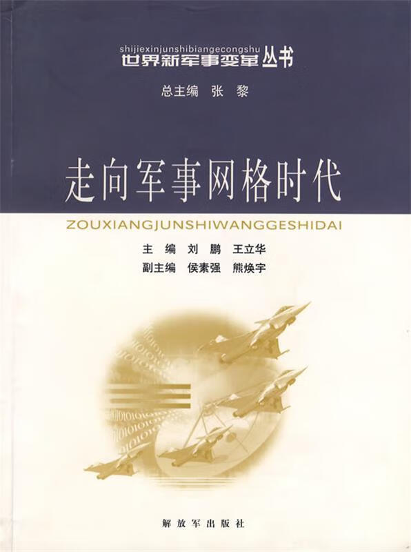 走向军事网格时代
