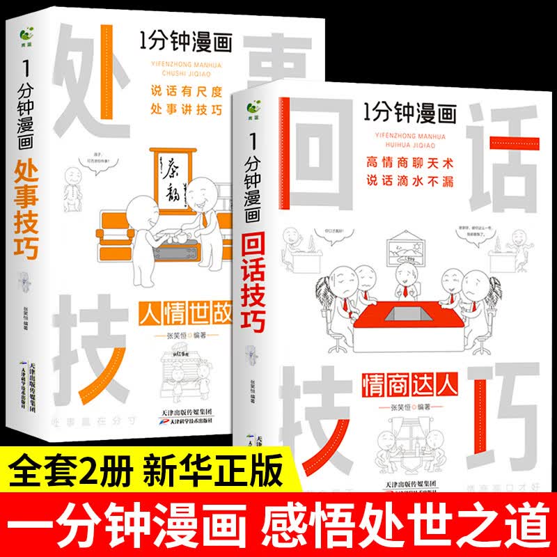 推荐 一分钟漫画即兴演讲演讲口才书高情商聊天术高情商回话的技术处事礼仪说话技巧书籍幽默与沟通 【2册】回话技巧+处事技巧