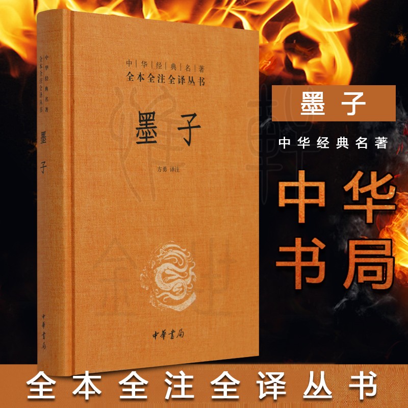 墨子 中华经典名著全本全注全译丛书 中华书局 传统文化国学诸子百家 无障碍阅读
