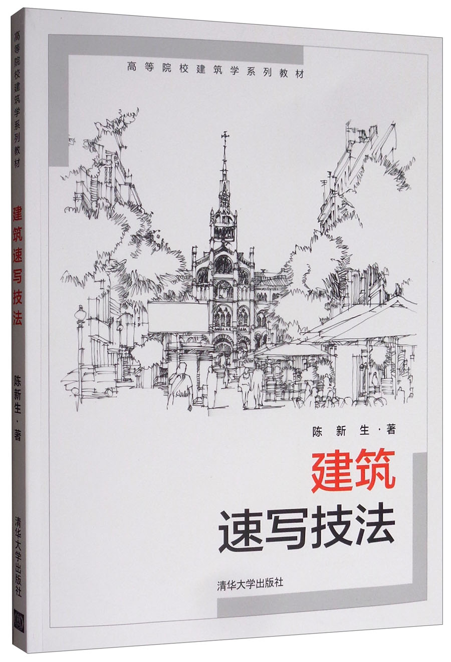 建筑速写技法/高等院校建筑学系列教材
