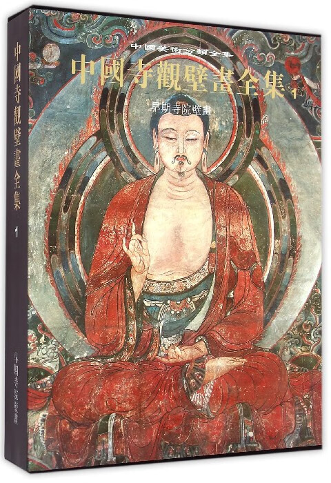 中国寺观壁画全集(1早期寺院壁画)(精)/中国美术分类全集