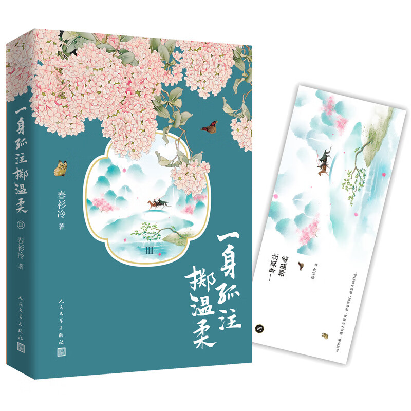 一身孤注掷温柔3（阮经天、祝绪丹主演电视剧原著小说）