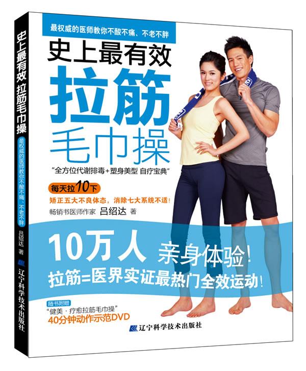 史上拉筋毛巾操 吕绍达 辽宁科学技术出版社