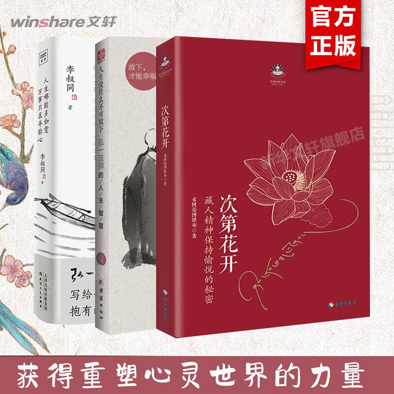 【包邮可选】人生哪能多如意 万事只求半称心 李叔同 弘一法师 写给当下年轻人的心灵课生活中 写给每一个在生活中抱有缺憾却依旧前行的人 新华文轩旗舰店 人生哪能多如意+人生没什么不可放下+次第花开