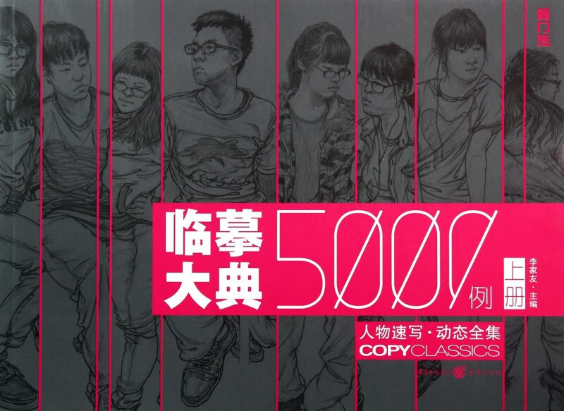 临摹大典5000例(上人物速写动态全集)