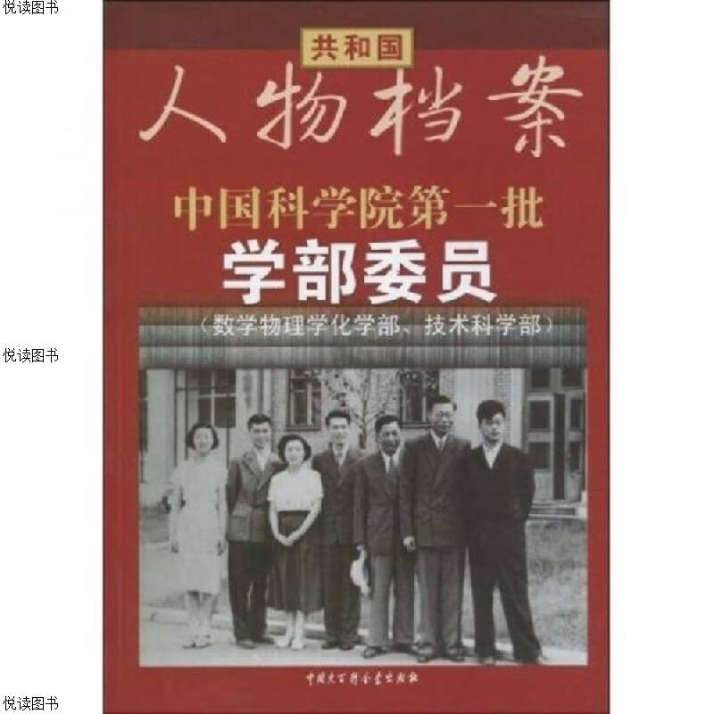 中国科学院第一批学部委员(数学物理化学部)