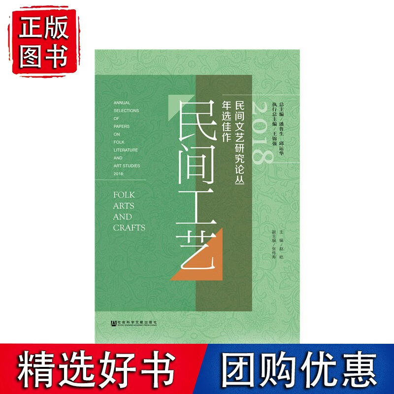2018民间文艺研究论丛年选佳作·民间工艺
