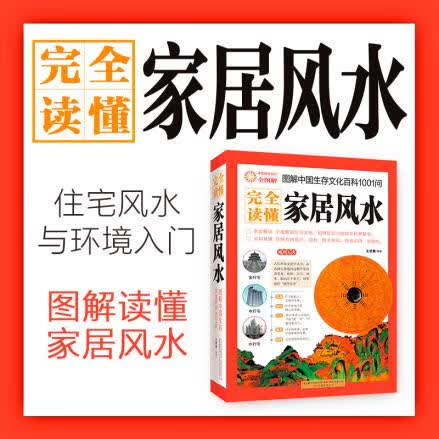 完全读懂家居风水(图解中国生存文化百科1001问) 万卷出版公司 9787547011874 王学典