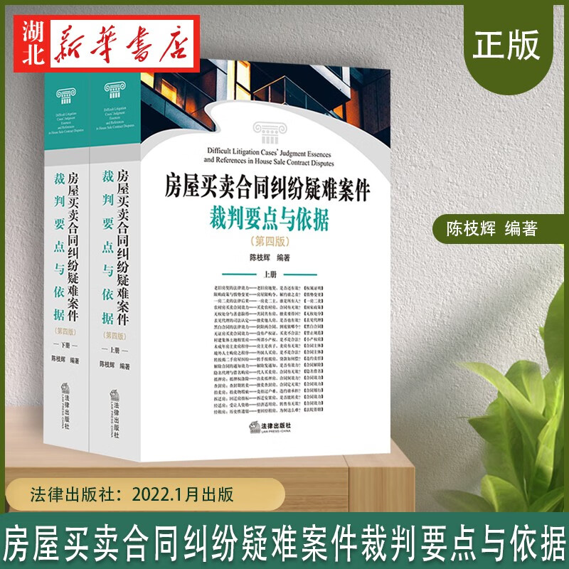 2022新 房屋买卖合同纠纷疑难案件裁判要点与依据 第四版 上下册 陈枝辉 房屋买卖合同纠纷案件指导参考 法律出版社 9787519754853