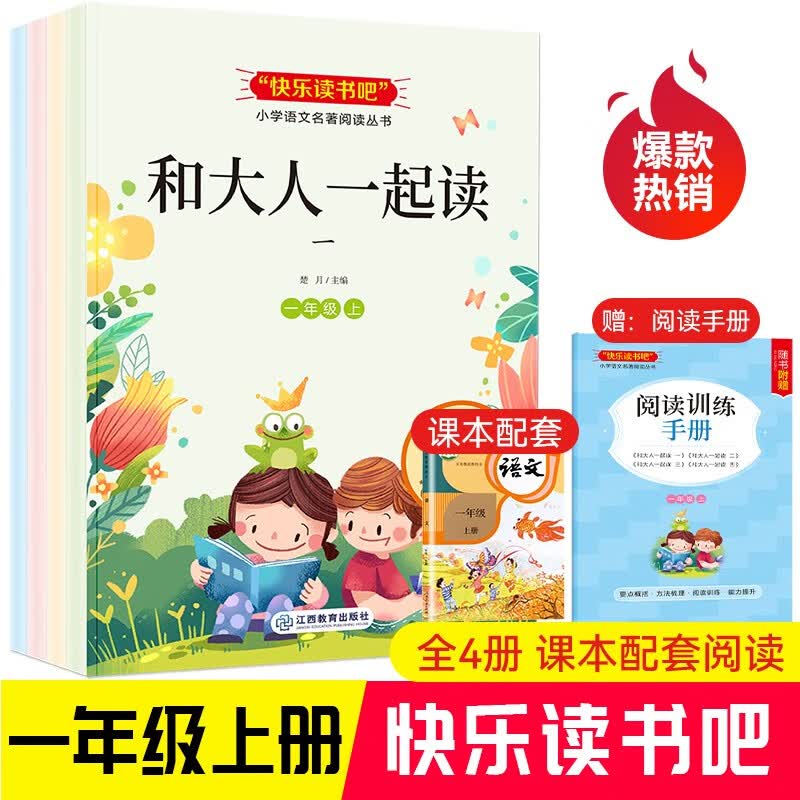 一年级上册快乐读书吧 和大人一起读（注音版全4册）赠送阅读训练手册+同步语文教材