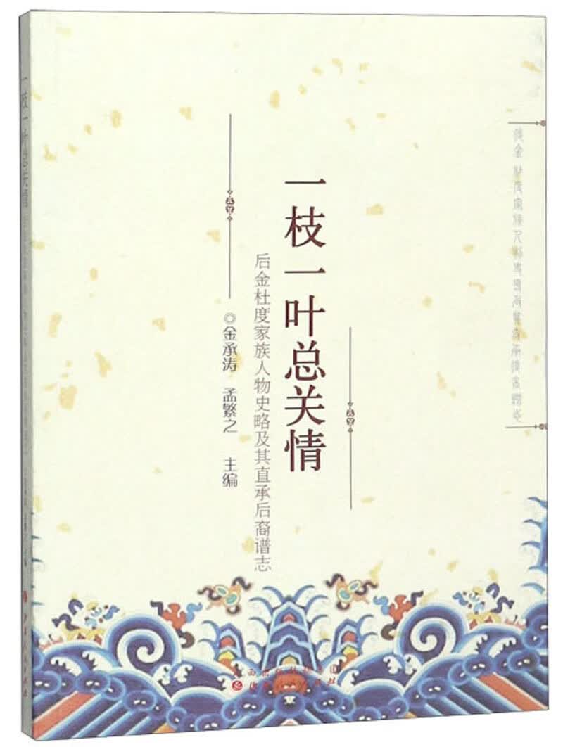 一枝一叶总关情：后金杜度家族人物史略及其直承后裔谱志