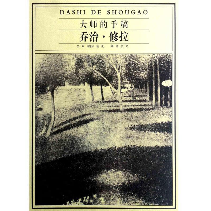 大师的手稿-乔治—修拉