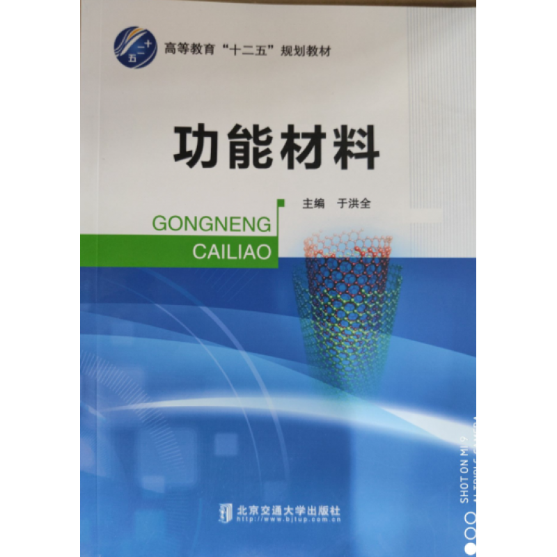 功能材料 于洪全著 北京交通大学出版社