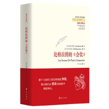 论柏拉图的《会饮》 zb 湖北 华夏出版社