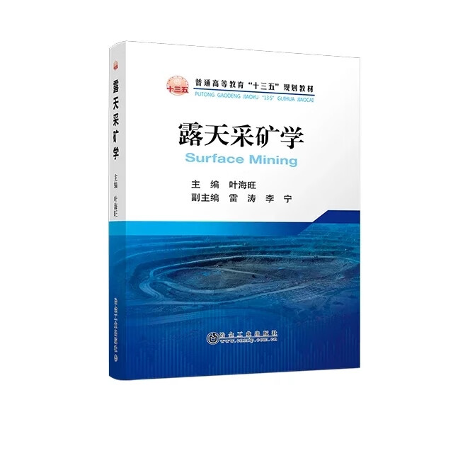 露天采矿学   叶海旺