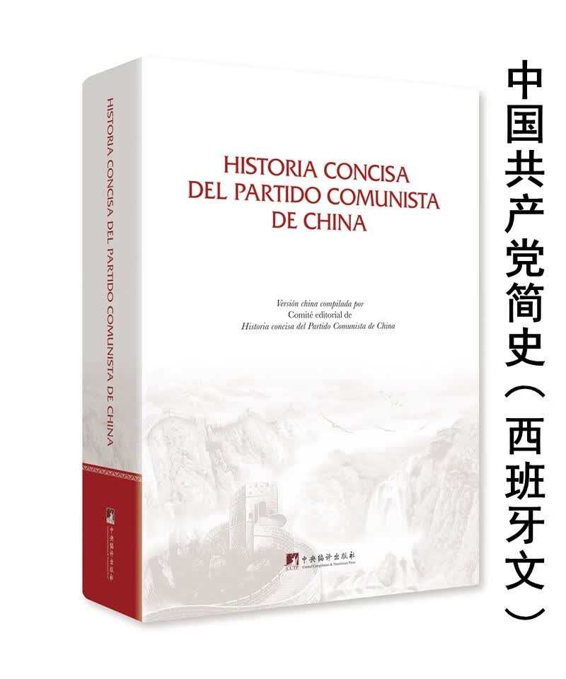 中国共产党简史（西班牙文）