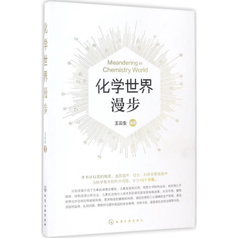 化学世界漫步