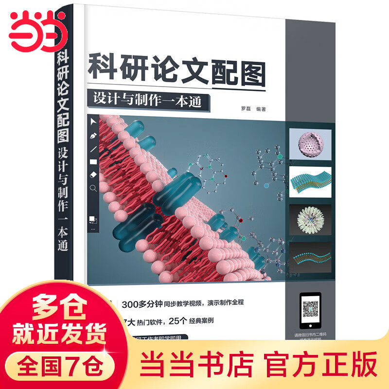 科研论文配图设计与制作一本通