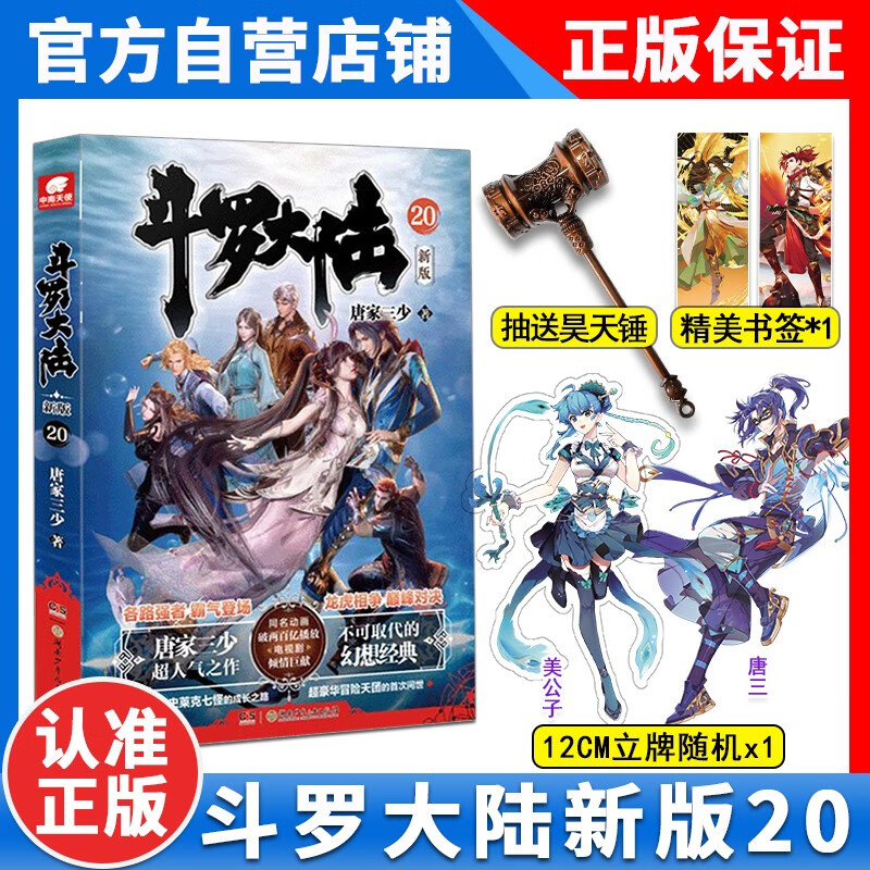【1-20册可选】新版斗罗大陆新版20-19-18-17-16-15-14-13-12-11-10-9-8-7-6-5-4-3-2-1册玄幻小说唐家三少小说斗罗大陆新版小说第一部 斗罗大陆新版20