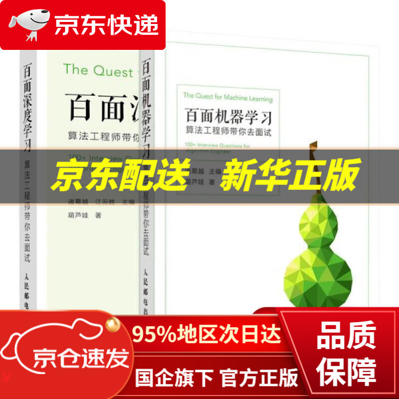 【 】程序员面试宝典：百面机器学习+百面深度学习 算法工程师带你去面试（套装2册 京东） 人民邮电出版社