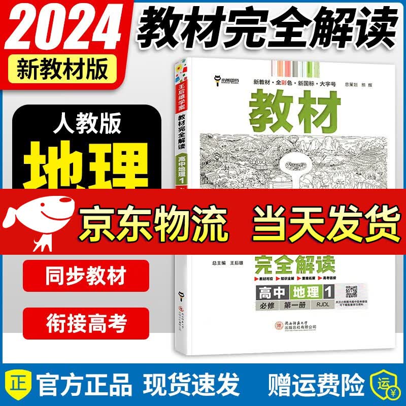 【自选】2024新版 王后雄教材完全解读高一上下册9本全套必修第一二12册同步人教版高一上下册教材全解全析练习册 【新教材第一册】地理