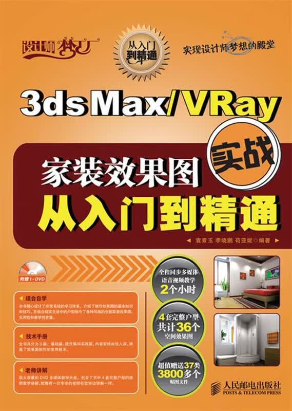 3ds Max VRay家装效果图实战从入门到精通 袁紊玉 等编著【书】