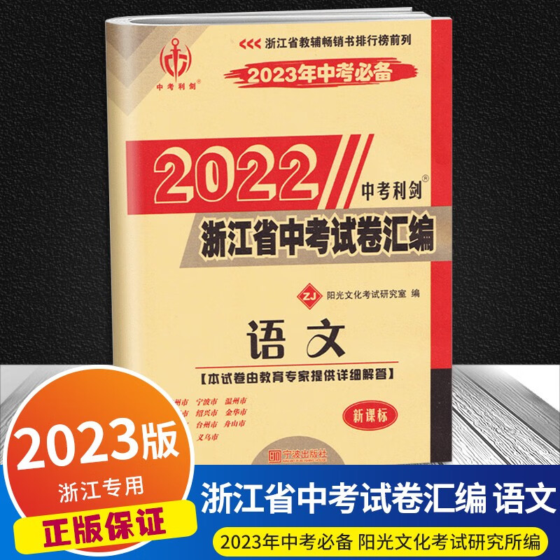 【科目可选】2023年中考必备 2022中考利剑浙江省中考试卷汇编语文数学英语科学社会政治浙江专版 新课标期末同步训练辅导试卷总复习 【2022年中考】语文 浙教版
