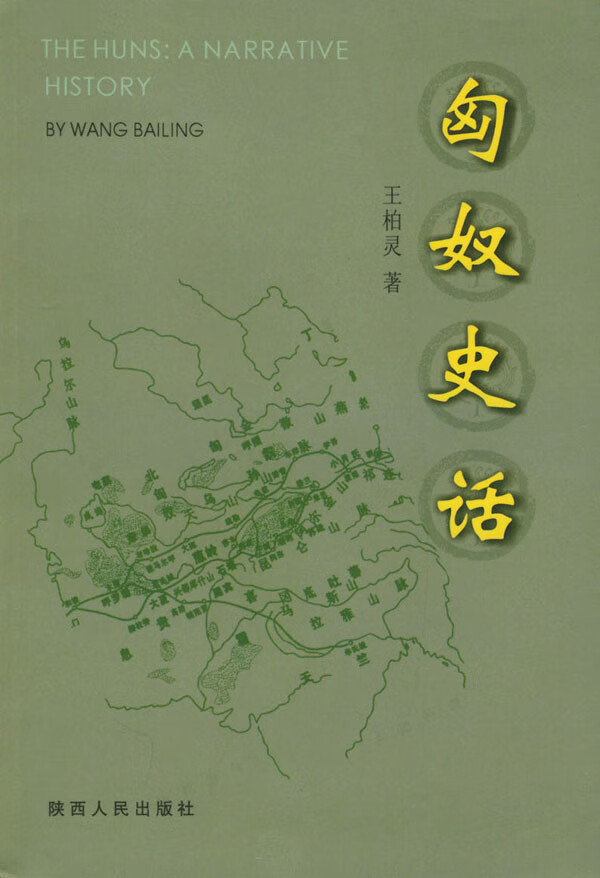 匈奴史话 王柏灵 著