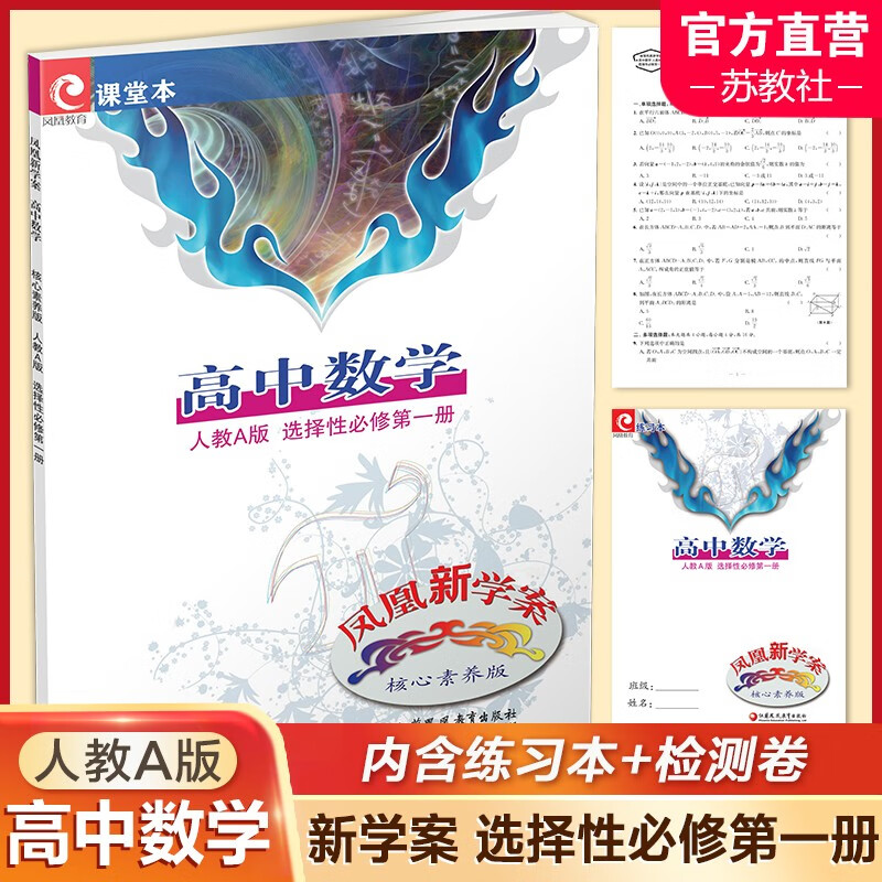 凤凰新学案 高中数学 核心素养版 人教A版 选择性必修第一册 中学数学 高中教辅